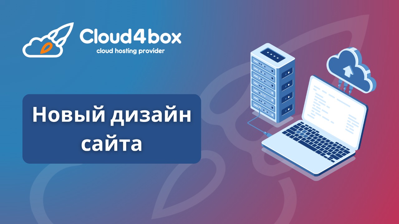 Мы полностью обновили дизайн сайта Cloud4box
